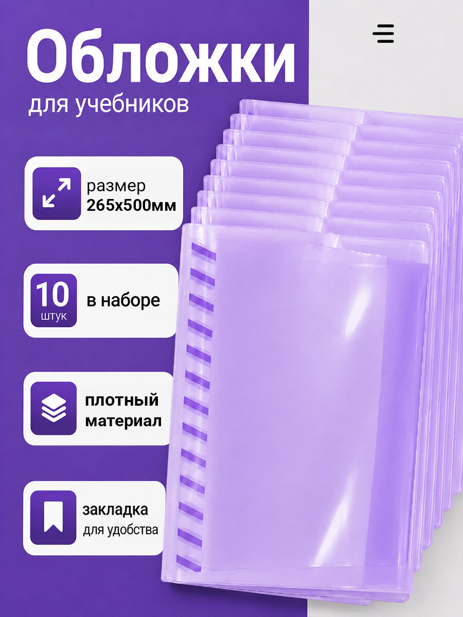 Обложки для учебников с закладкой 10 штук, прочные, школьные (265х500мм)