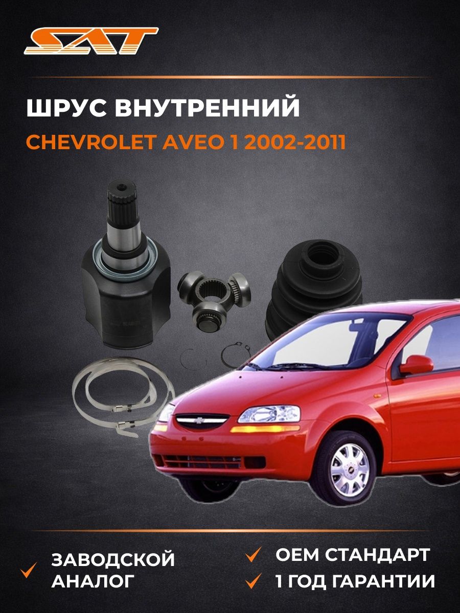 Шрус спереди внутренний SAT GM618 Шевроле Лачетти 1.4 04 Chevrolet Lacetti 1.4 04 2004