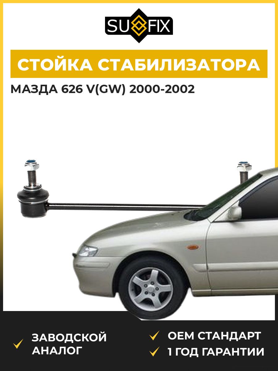 Стойка стабилизатора задняя SUFIX SJ1585 Мазда 626 V Mazda 626 V GW 2000-2002