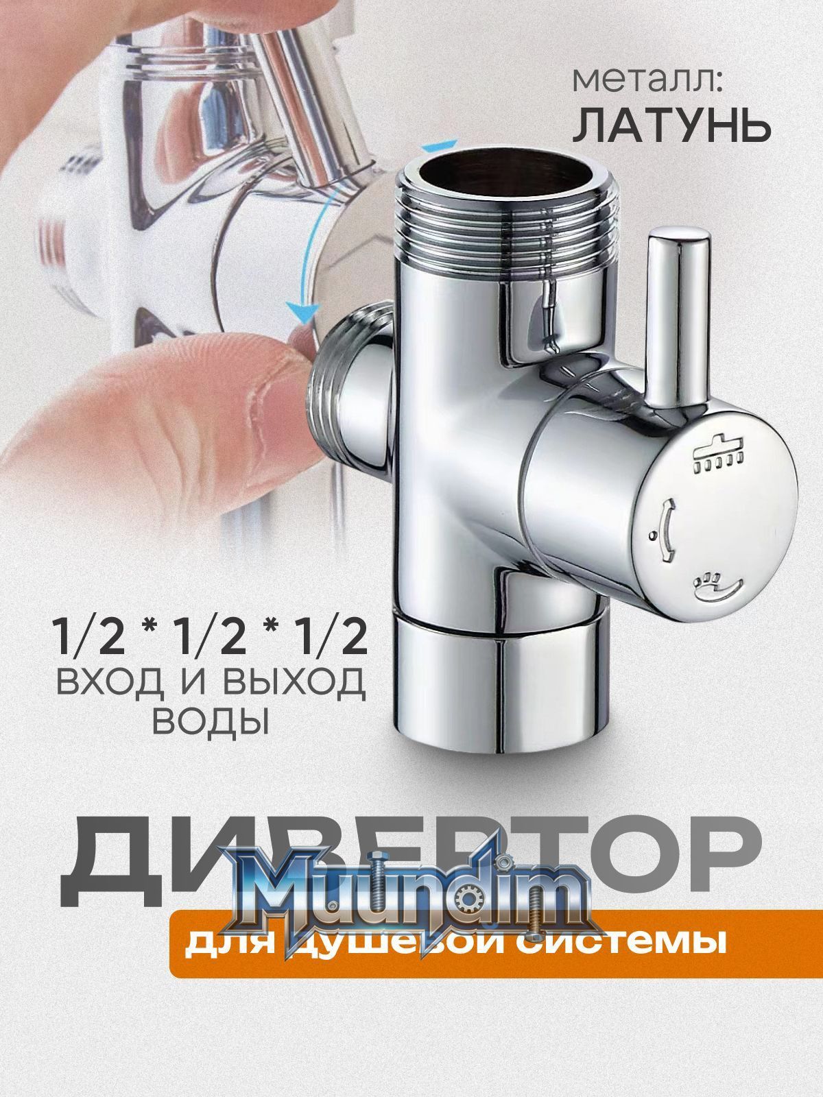 Дивертор для душевой системы(тропический душ) и смесителя душа 1/2*1/2*1/2 ,