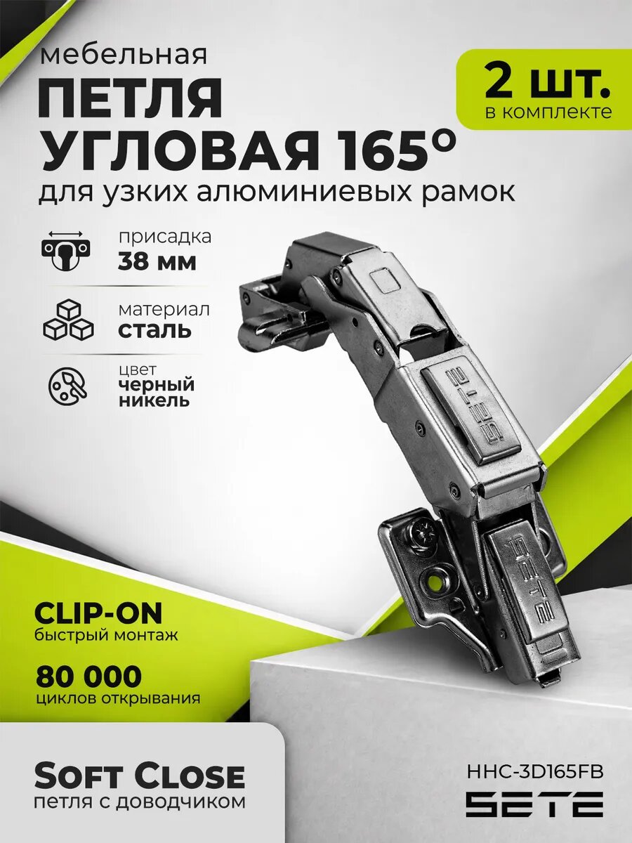 Петли угловые 165° с доводчиком для алюминиевой рамки 2 шт