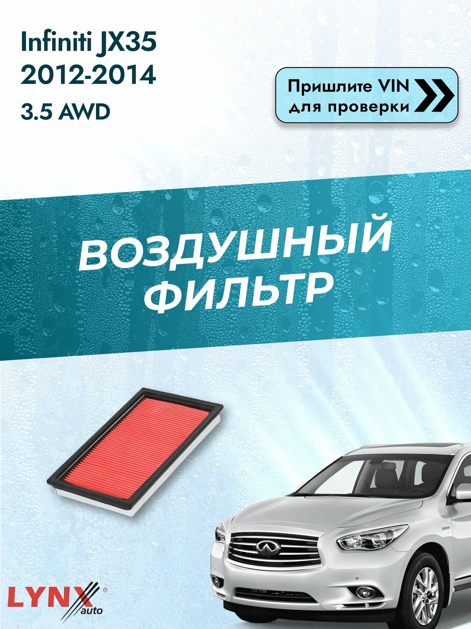 Воздушный фильтр на Infiniti JX35 2012-2014 г. Двигатель 3.5 AWD (VQ35DE) LА-228-1 LYNXauto