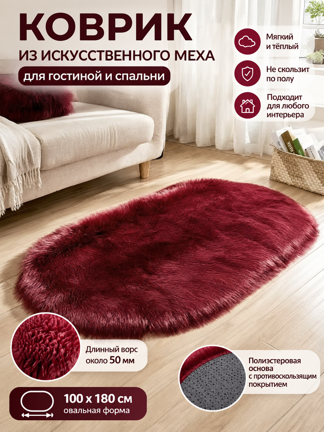 Коврик овальный из искусственного меха 100x180 см, бордовый, длинный ворс 50 мм, нескользящий