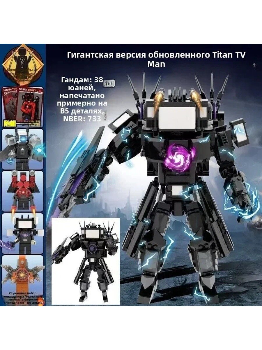 Конструктор Скибиди Туалет: Титан Мен 4.0, 835 деталей, совместим с LEGO