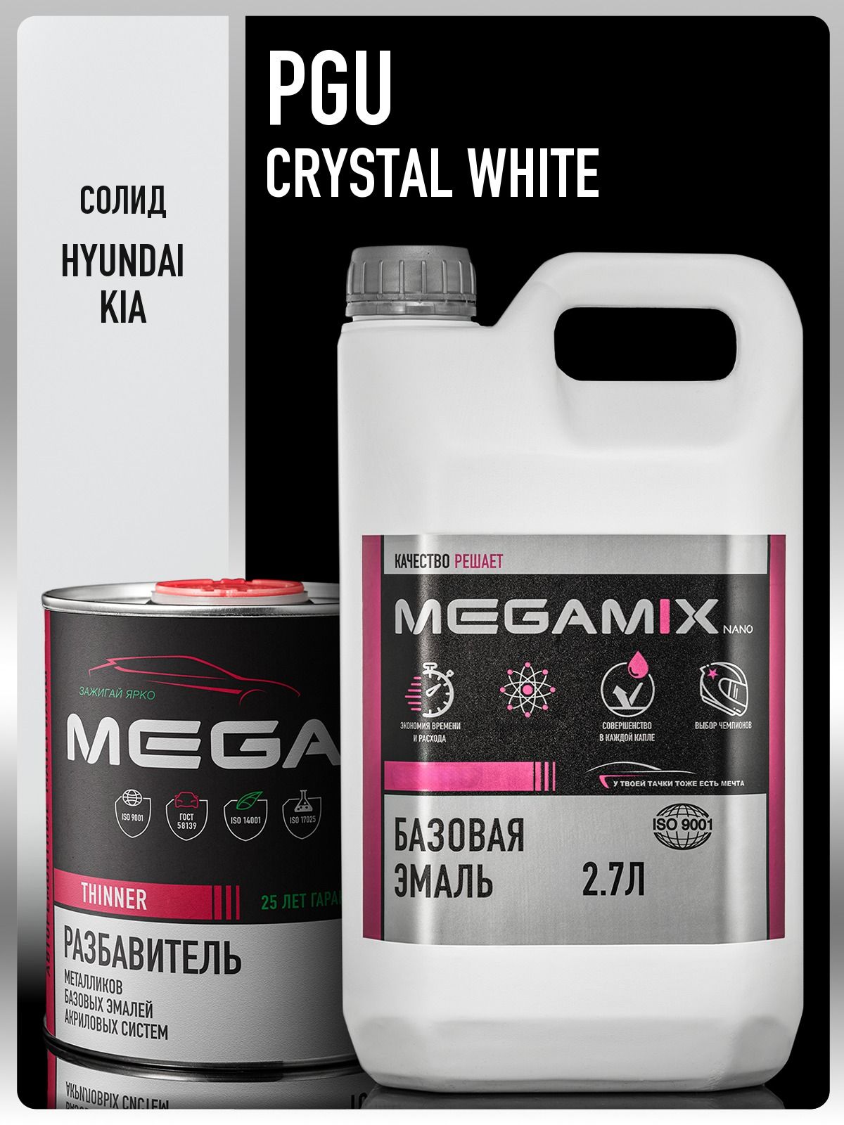 Базовая эмаль Hyundai / Kia Crystal White PGU, Комплект (Эмаль 2,7 литра + Разбавитель 1 л.) MEGAMIX, Краска автомобильная, базисная под лак