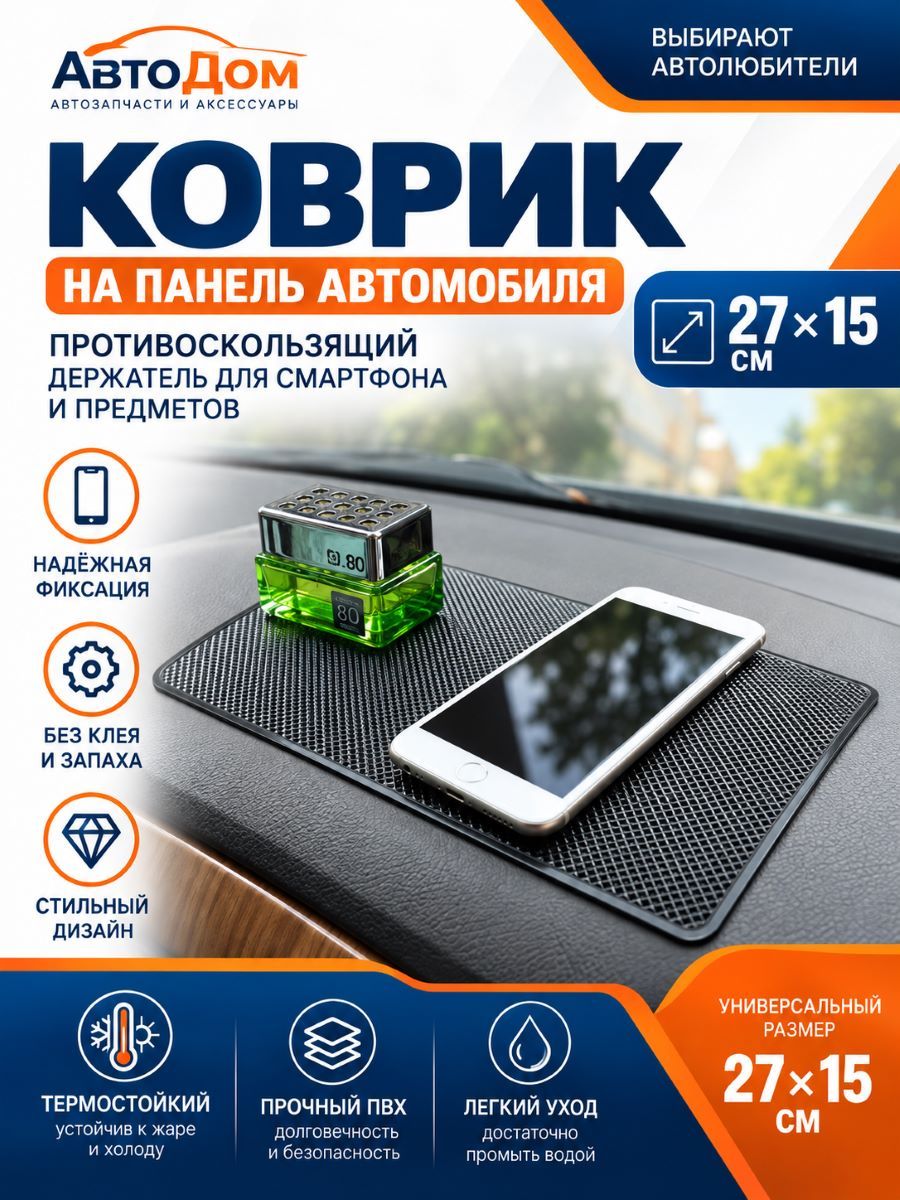 Коврик на панель автомобиля, антискользящий, 27х15 см