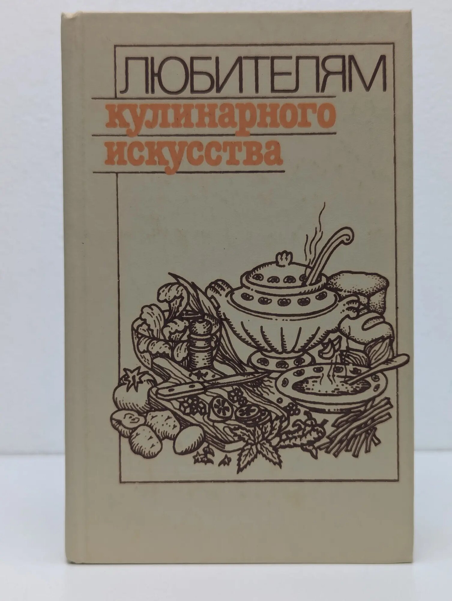 Любителям кулинарного искусства. Пособие по домоводству Новоженов Юрий Михайлович 1989