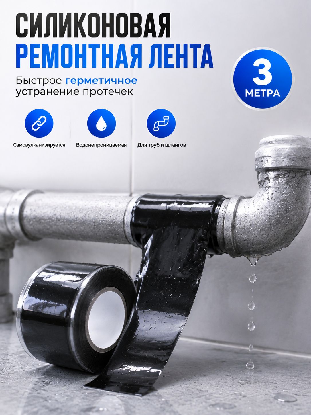 3 метра самозатвердевающая силиконовая ремонтная лента для труб