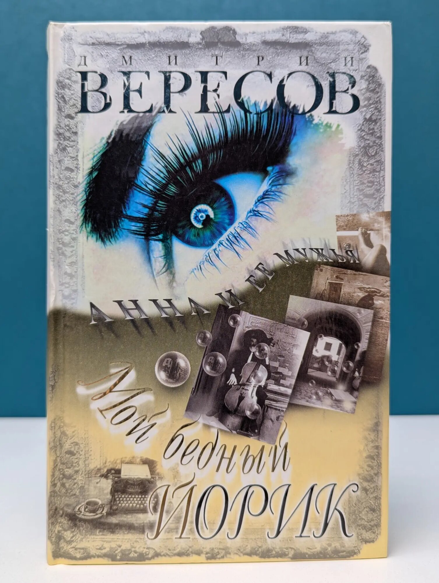 Мой бедный Йорик Вересов Дмитрий Александрович 2005