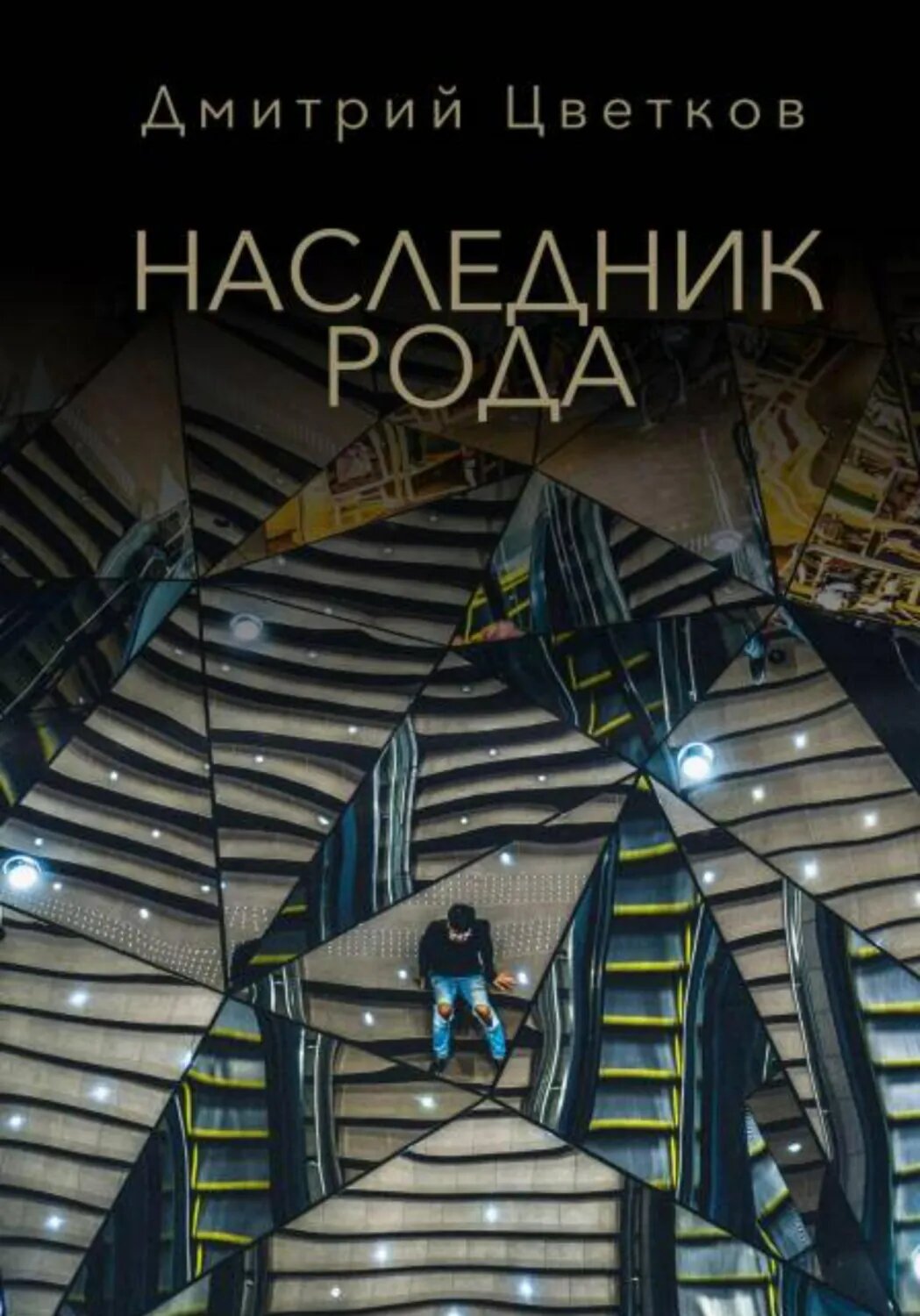 Наследник Рода [Цифровая книга]