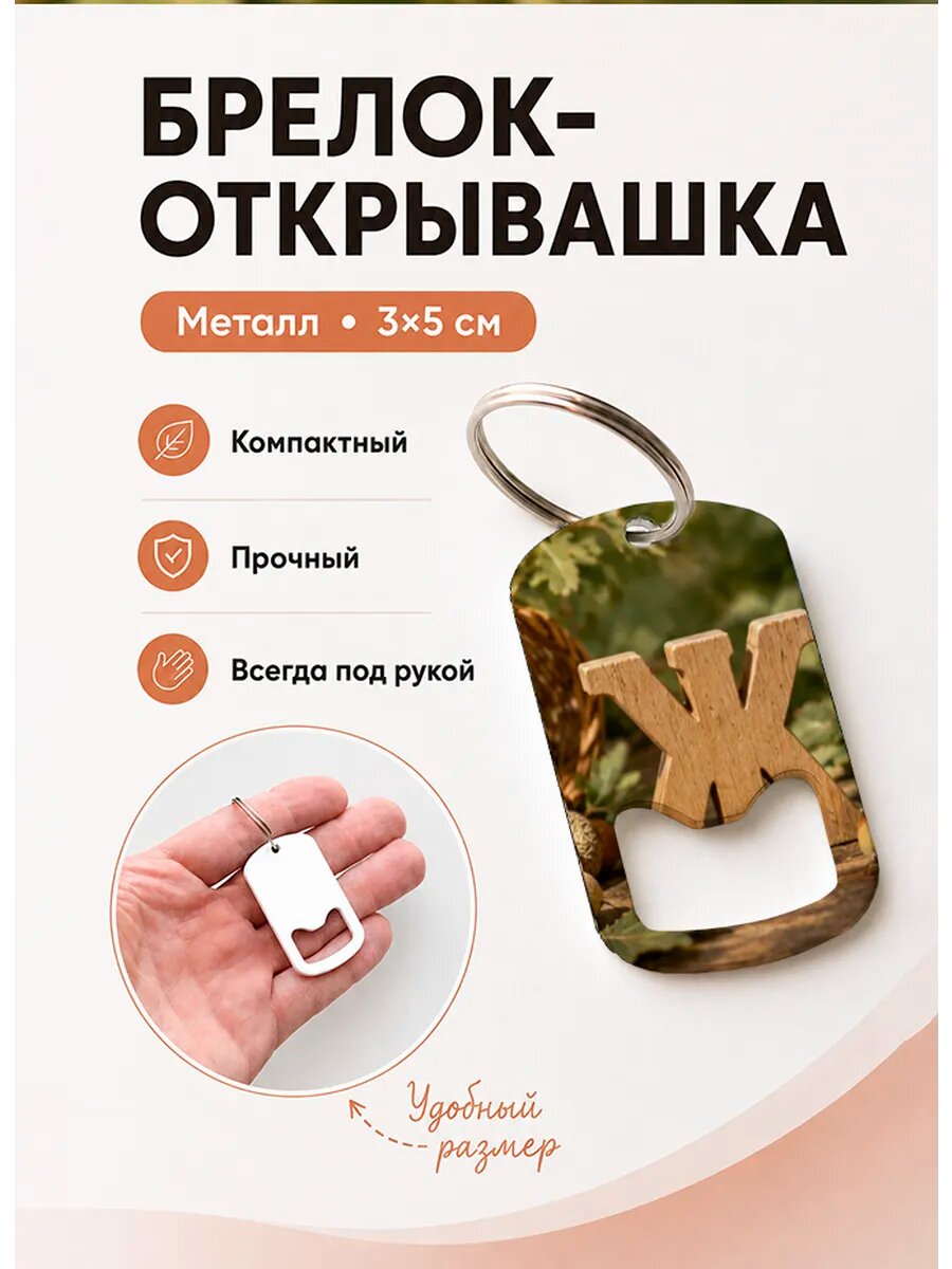 Брелок открывашка "Буква Ж с Желудями"