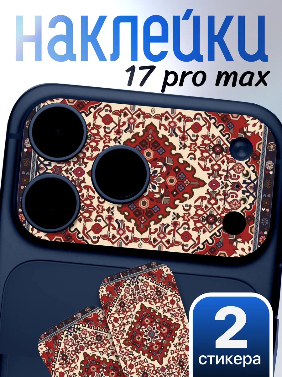 Защитная наклейка на камеру iPhone 17 Pro Max Советский ковер