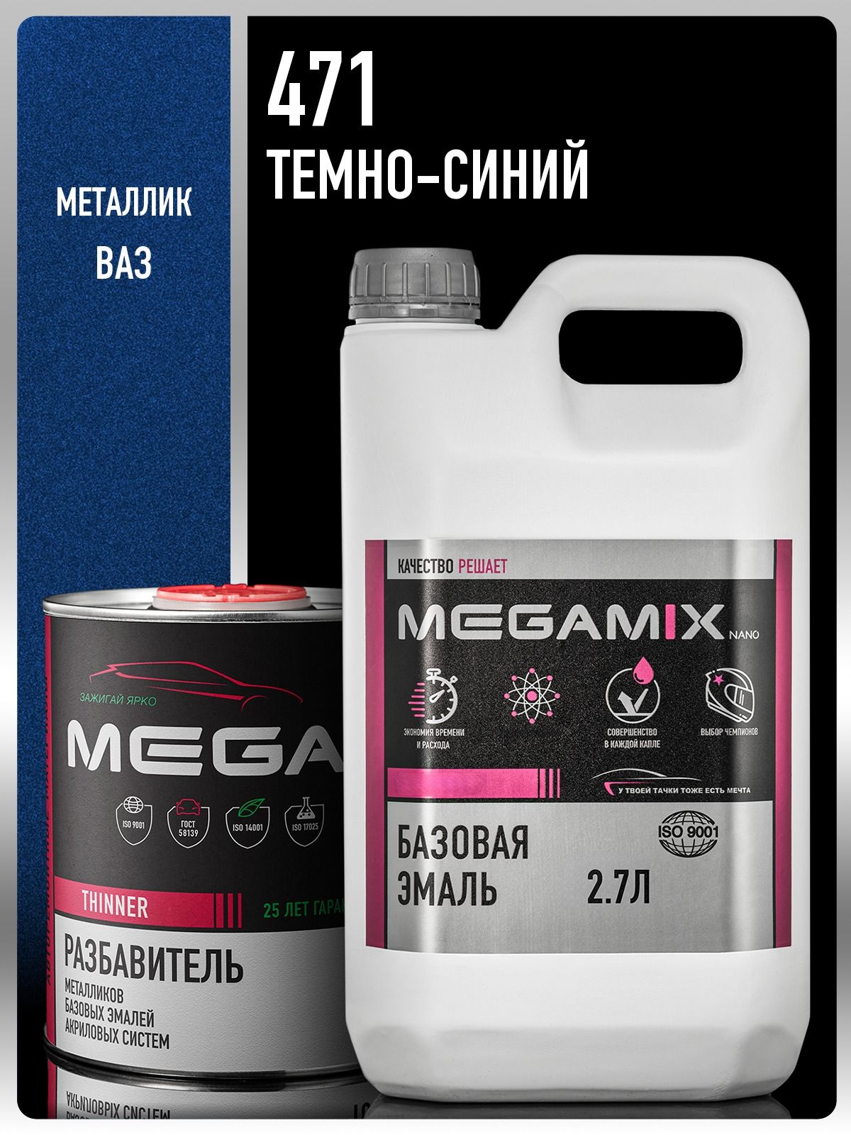 Базовая эмаль Темно-синяя 471, Комплект (Эмаль 2,7 литра + Разбавитель 1 л.) MEGAMIX, Краска автомобильная, базисная под лак