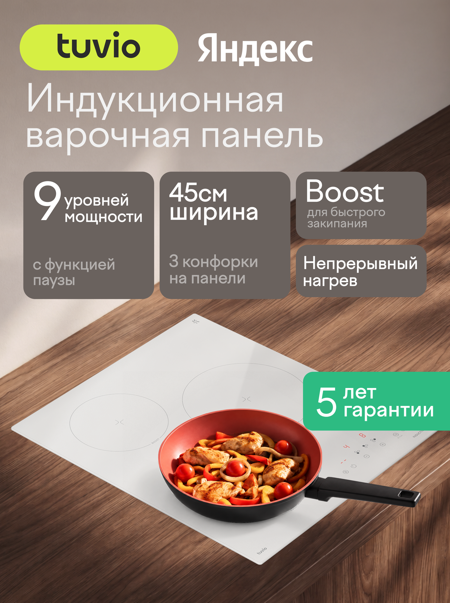 Индукционная варочная панель Tuvio HIN21SW21, 45 см, белый, таймер, блокировка от детей, защитное автоотключение