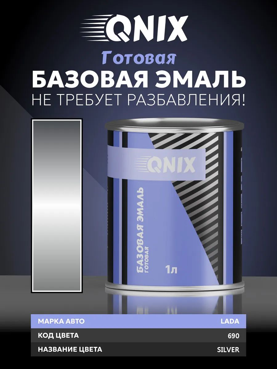 Краска автомобильная. LADA 690 SILVER 1 л. Не требует разбавителя.