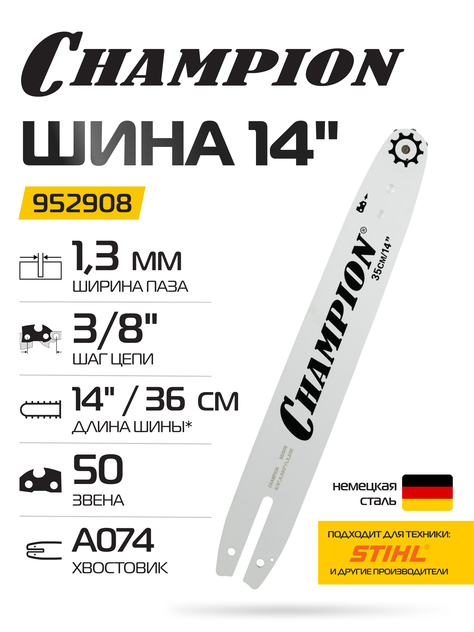 Шина CHAMPION 14"/35 см 3/8-1,3-50 (аналог Oregon 140SDEA074) / Шина на бензопилу