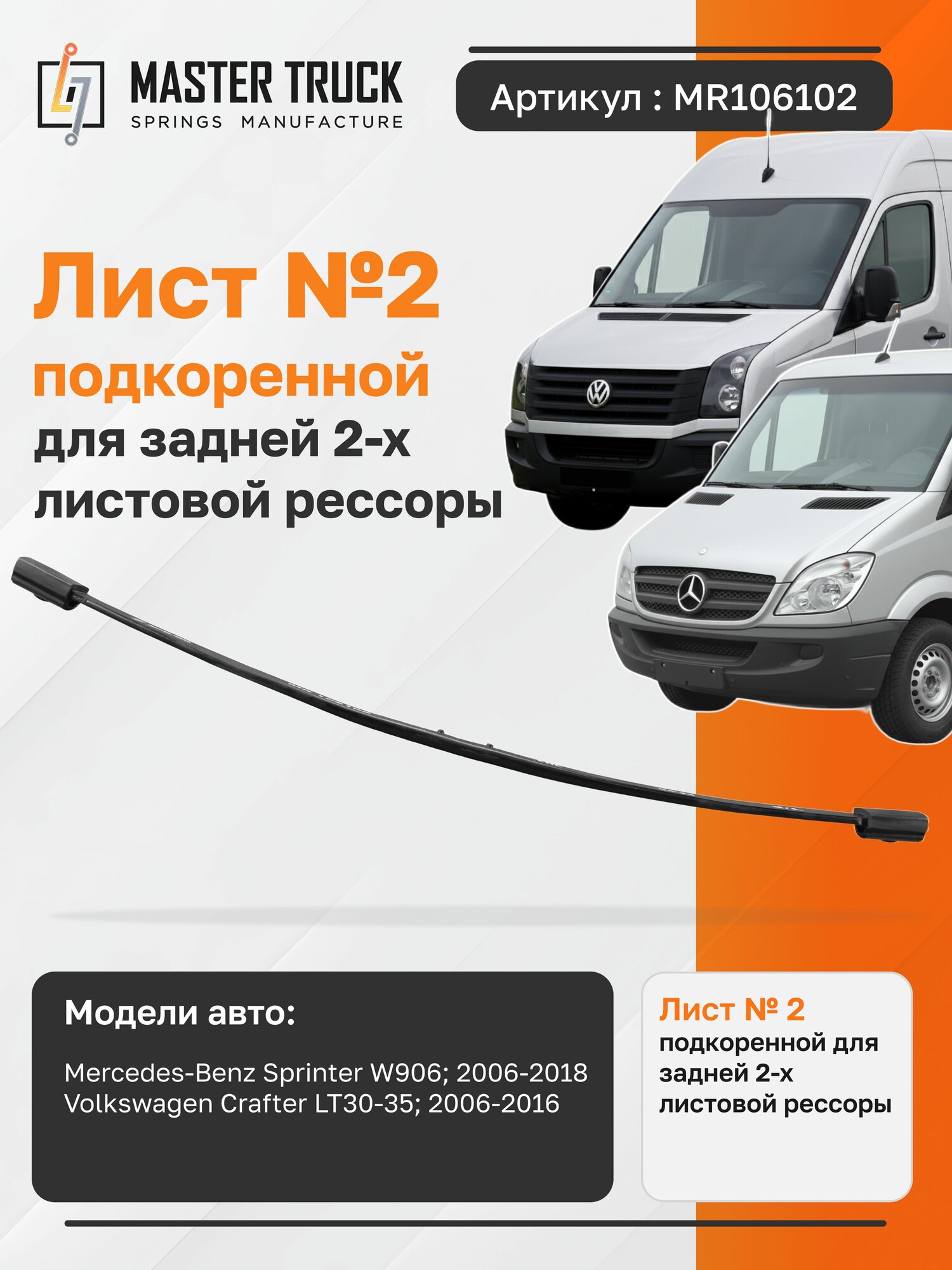 Лист рессоры MASTER TRUCK MR106102