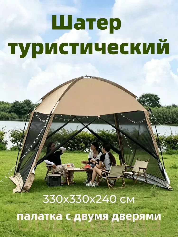 Шатер туристический 330x330x240 см с москитной сеткой, тент от дождя и солнца, для 8-10 человек, купить