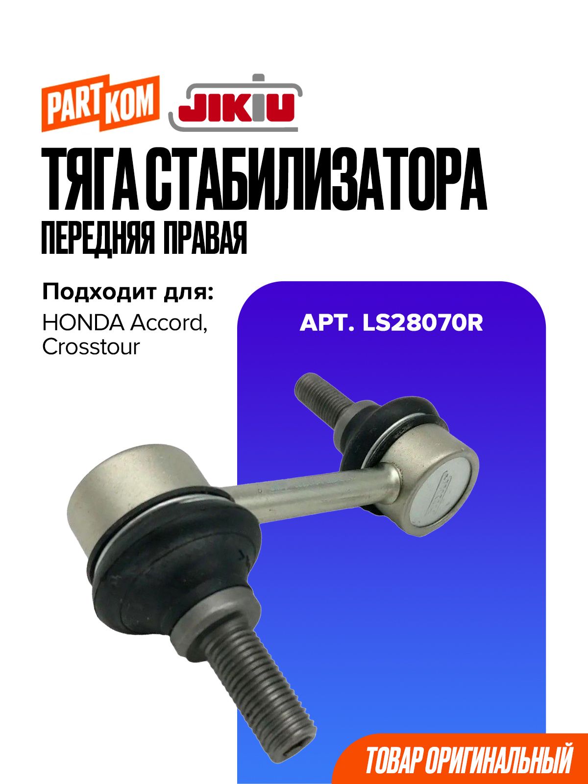 Тяга стабилизатора передняя правая для а/м HONDA Accord / Хонда Аккорд, JIKIU LS28070R