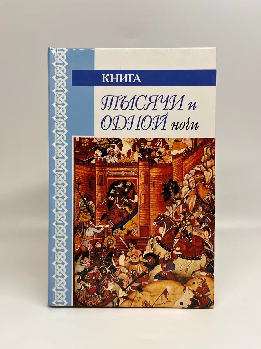 Книга тысячи и одной ночи. Ночи