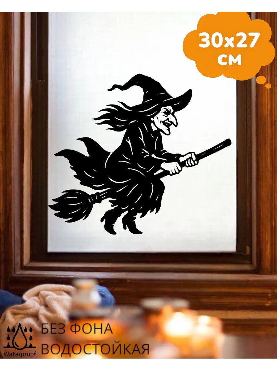 Наклейки интерьерные Halloween Хэллоуин 30Х27 см