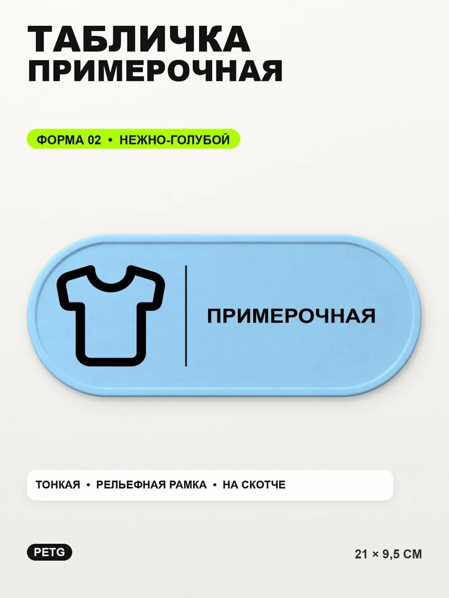 Табличка «Примерочная» 21×9,5 см, PETG, нежно-голубая, светло-голубой
