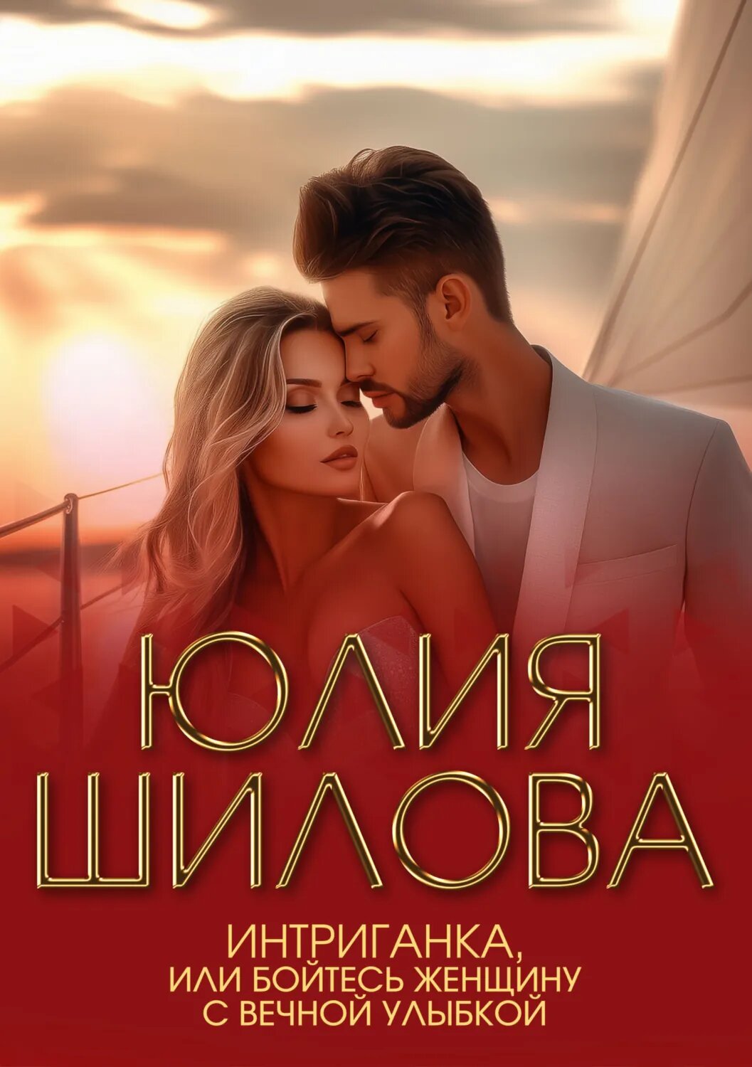 Интриганка, или Бойтесь женщину с вечной улыбкой [Цифровая книга]
