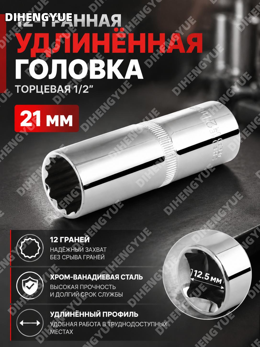 Удлиненная 12-гранная торцевая головка 21 мм из хромванадиевой стали, насадка для слесарных работ и ремонта дома