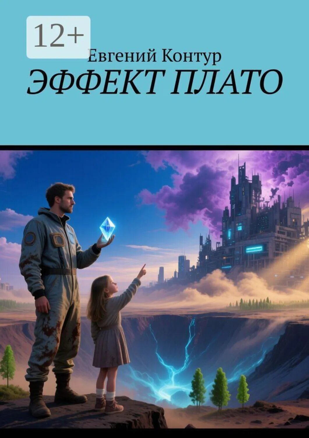 Эффект плато [Цифровая книга]
