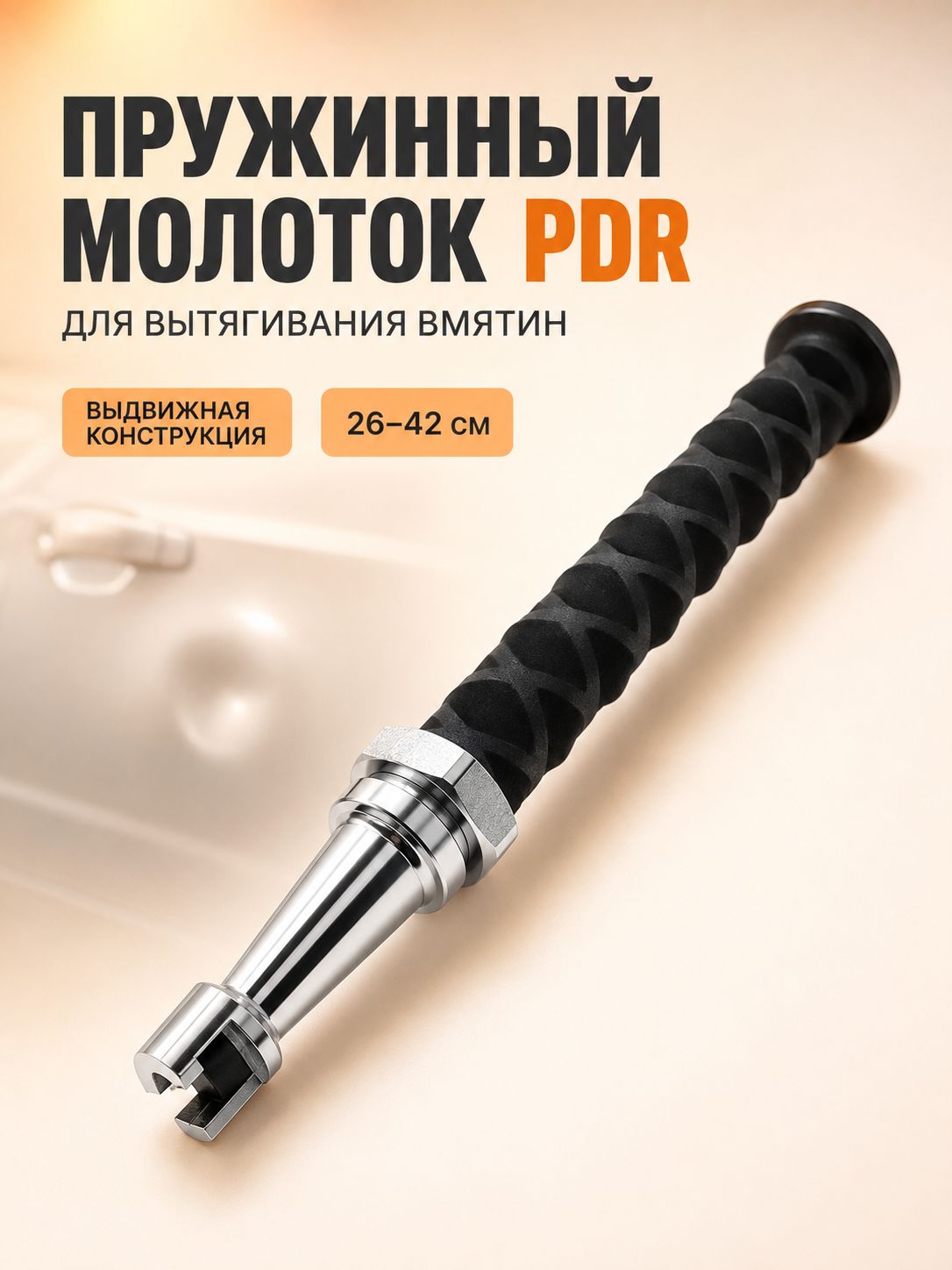 Пружинный выдвижной обратный молоток PDR 2642 см для удаления вмятин без покраски