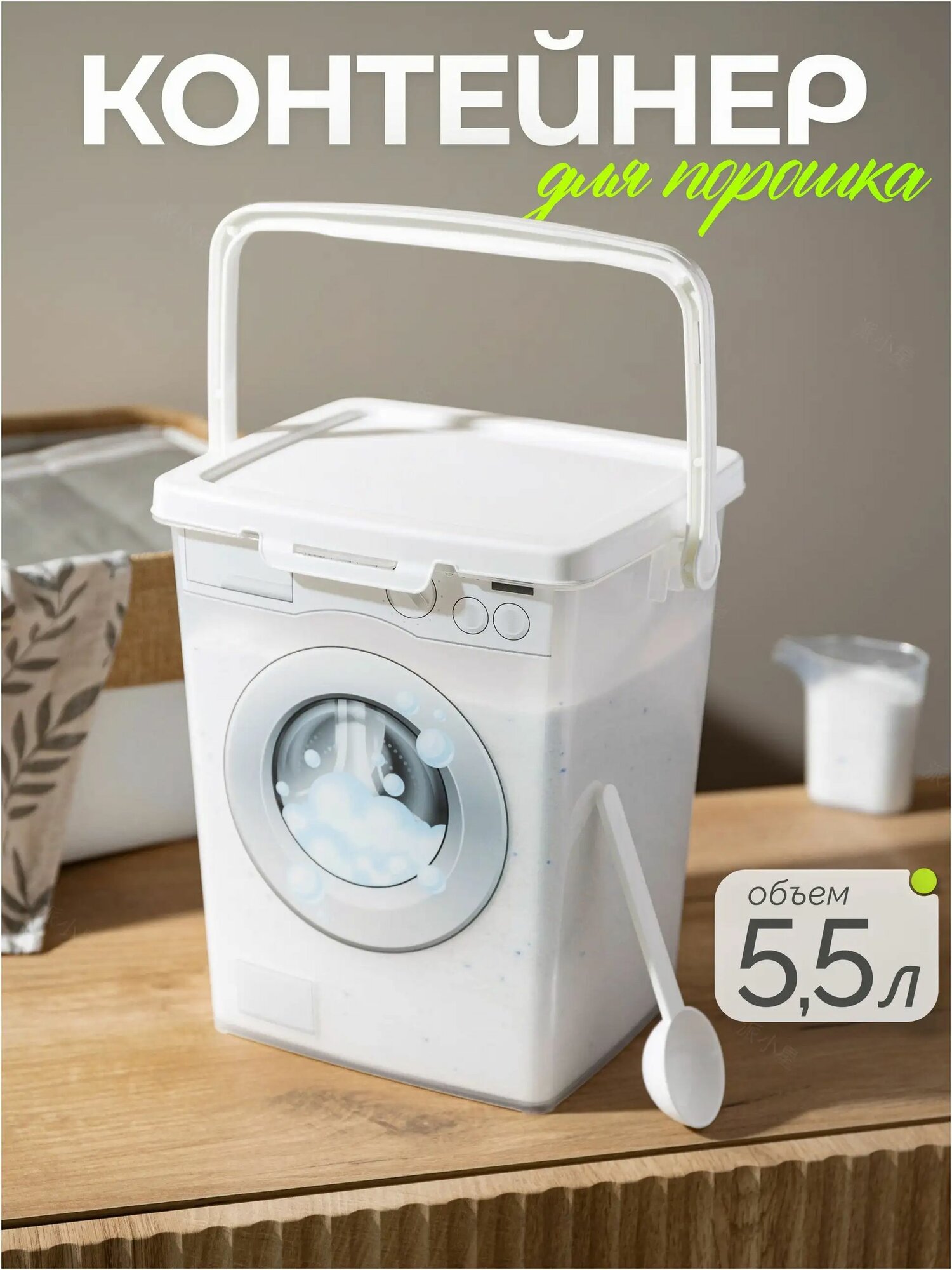 Контейнер для стирального порошка 5.5 л 1 шт