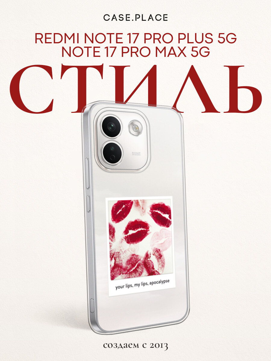 Чехол на Xiaomi Redmi Note 17 Pro+ 5G/17 Pro Max 5G / Сяоми Редми Нот 17 Про+ 5G с принтом Полароид губы 2