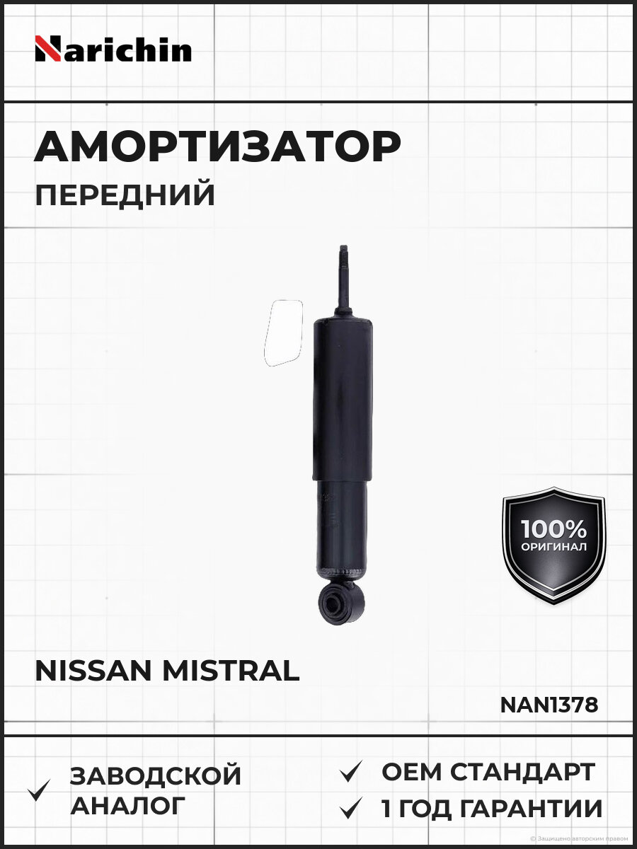 Амортизатор передний правый/левый Narichin NAN1378 Ниссан Nissan Mistral Pathfinder 1987-1992 с 1993
