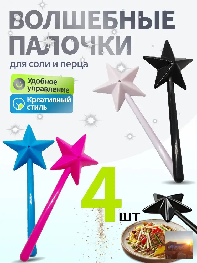Солонка 20 мл 4 шт пластик, Артикул: 5310698195, Цвет: Разноцветный