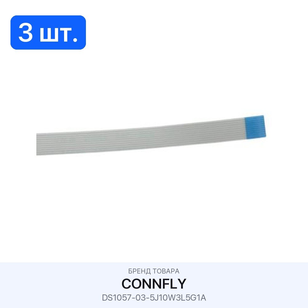 3 шт. FFC/FPC-шлейф DS1057-03-5J10W3L5G1A CONNFLY