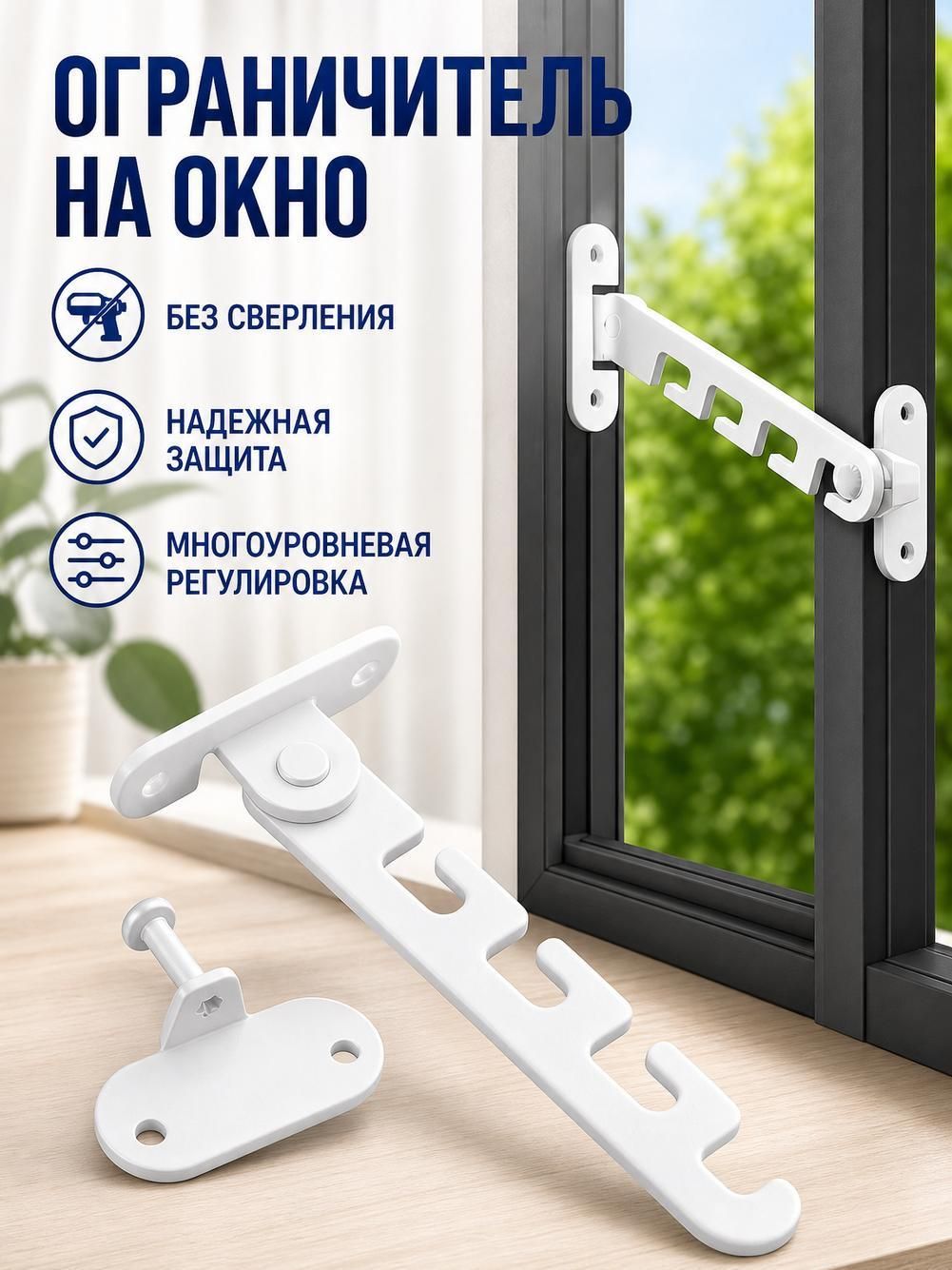 Ограничитель для окна, без сверления, многоступенчатая регулировка