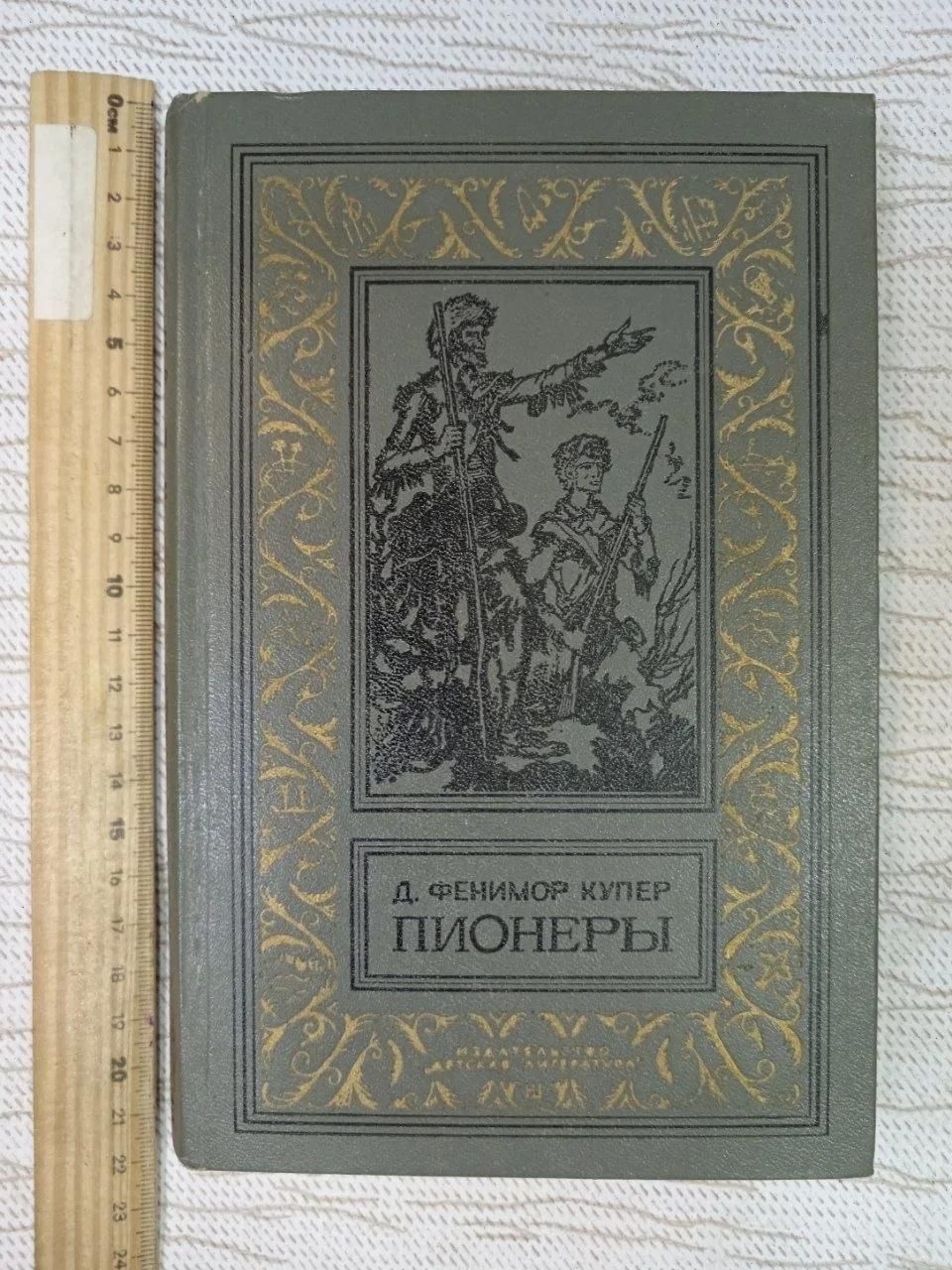Пионеры, или У истоков Саскуиханны