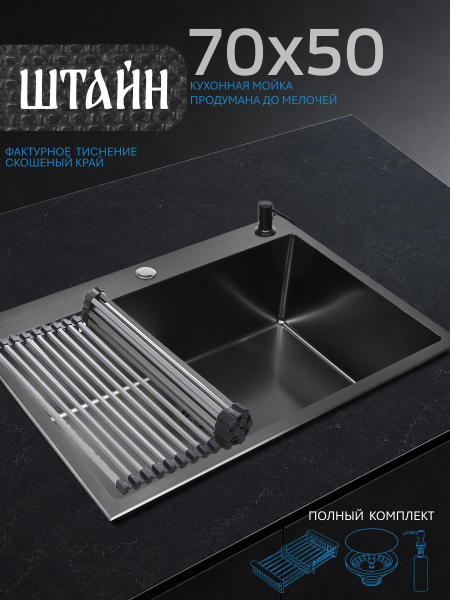 Кухонная мойка из нержавеющей стали 70x50 см, врезная, PVD графит, с фактурным тиснением зерно, со скошенным краем. С сифоном-ситечком, дозатором, решеткой. Штайн