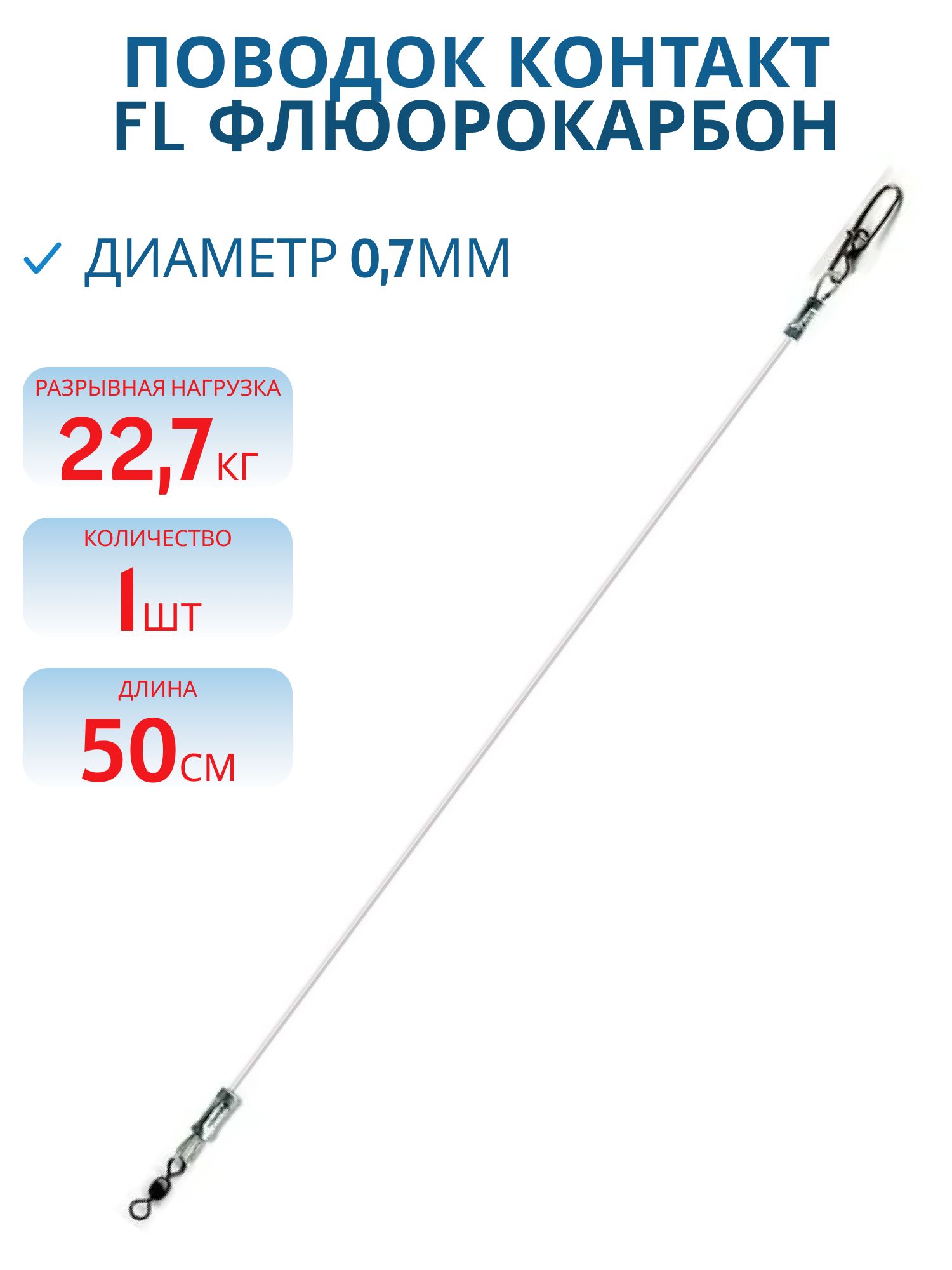 Поводок Контакт FL флюорокарбон Т50 Lb 50 см, d 0,70 мм, 1 шт