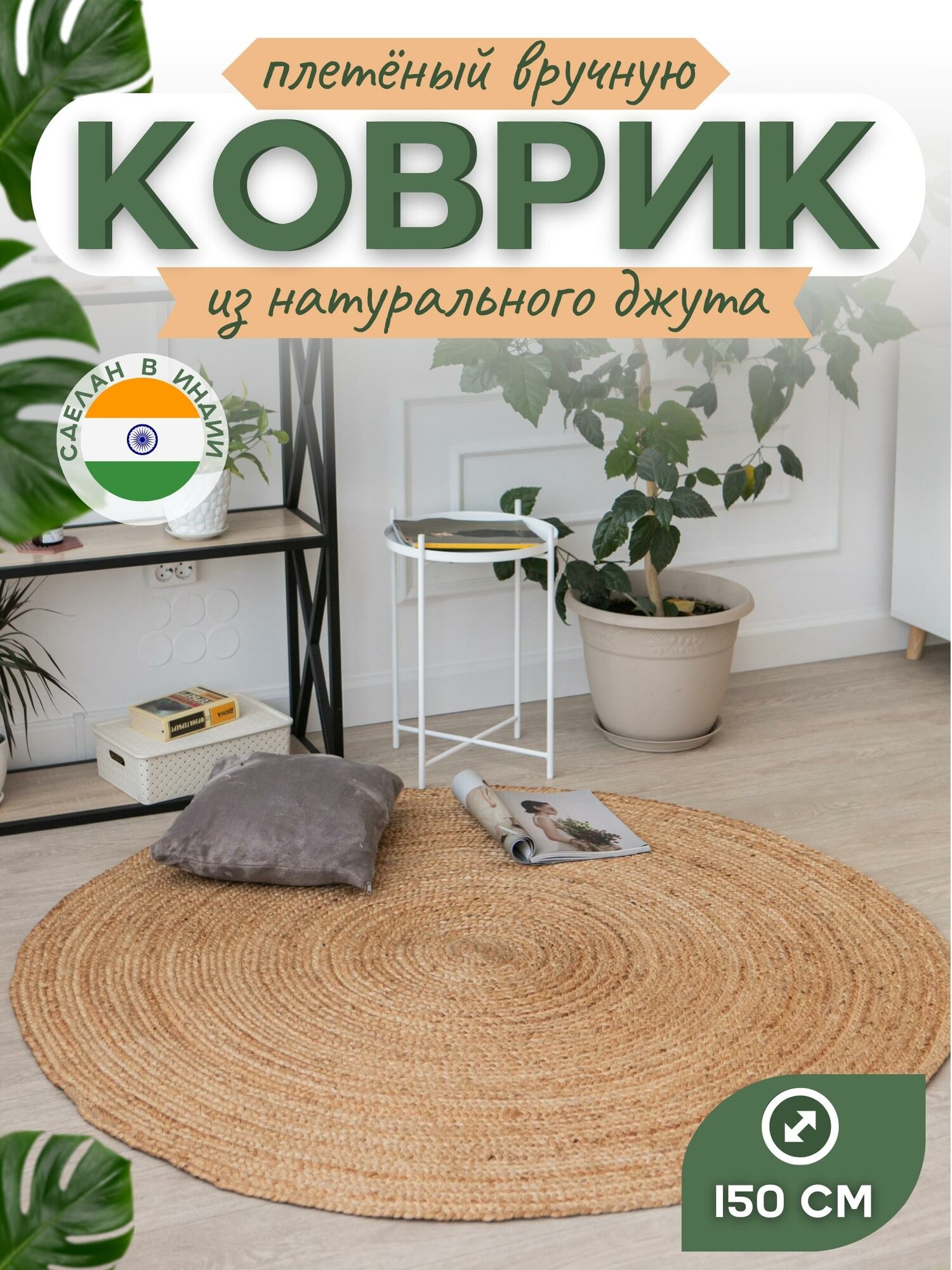 Джутовый прикроватный коврик 150/150