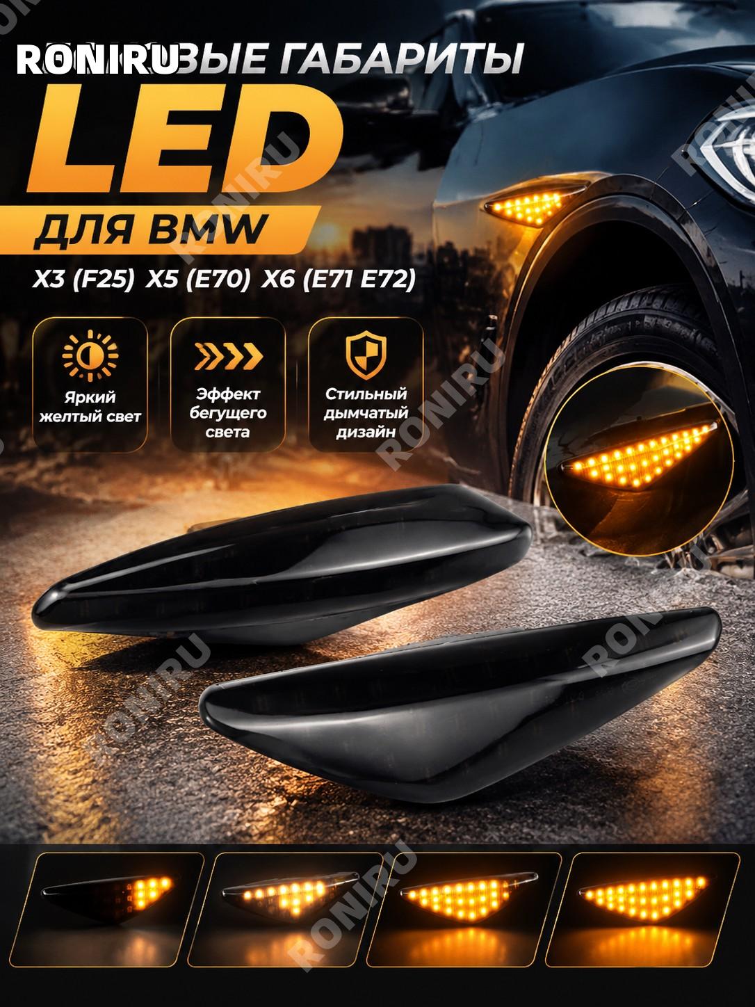 LED повторитель поворота в крыло BMW X3 F25, X5 E70, X6 E71 E72, дымчатый