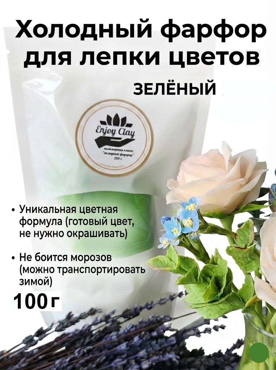 Холодный фарфор Enjoy Clay для лепки (полимерная глина, самозатвердевающая), цвет зелёный, 100 гр.