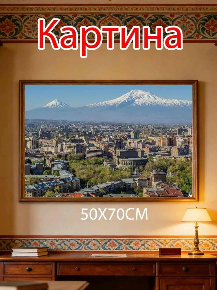Картина "городской пейзаж с горой Арарат" 50x70 см, 1