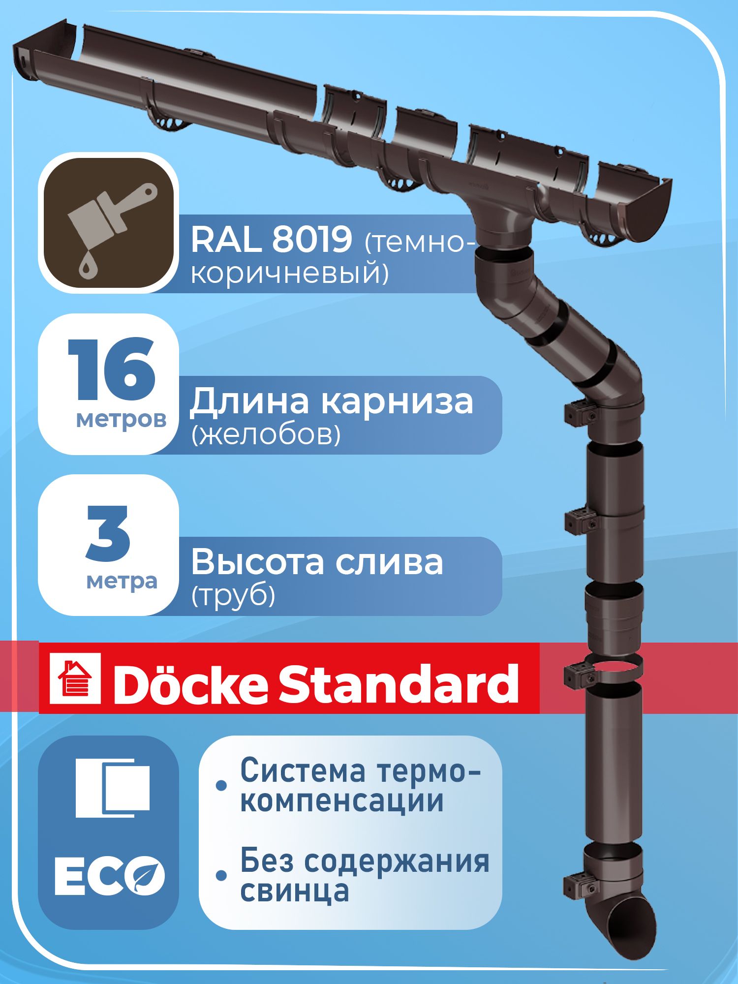 Водосток Деке Стандарт 16 м 1 слив ( 1,5 + 1 м ) водосточная система для крыши 120 / 80 мм RAL 8019 (, темно-коричневый) комплект элементов для кровли, Docke Standard пластик