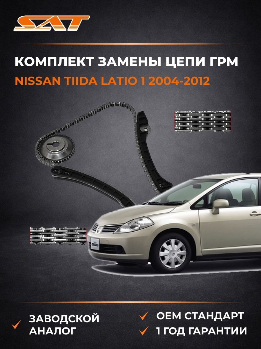 Комплект замены цепи ГРМ SAT TKNS250A Ниссан Тиида Латио 1 Nissan Tiida Latio 1 2004-2012
