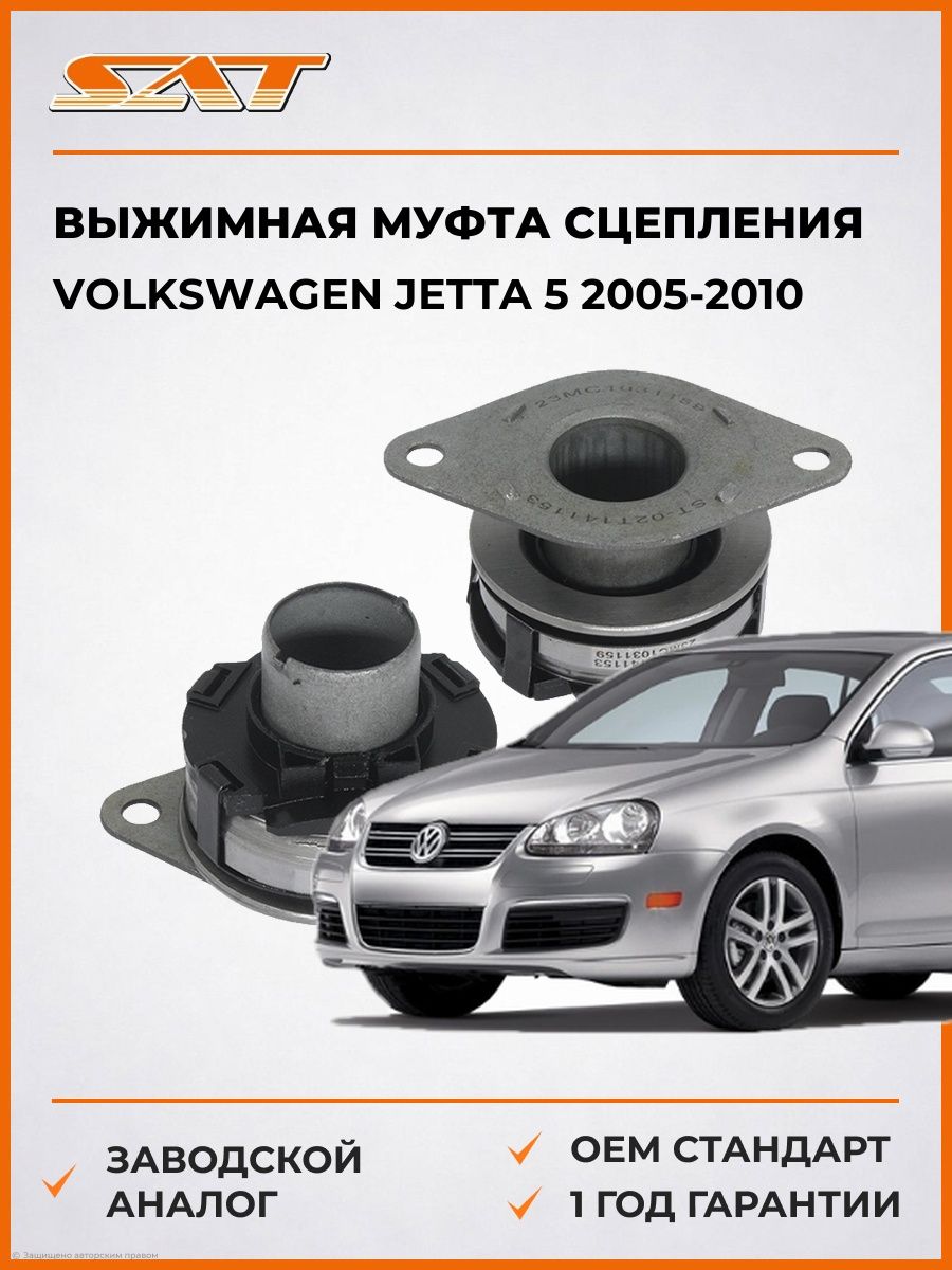 Выжимная муфта сцепления SAT ST02T141153 Фольксваген Джетта 5 Volkswagen Jetta 5 2005-2010