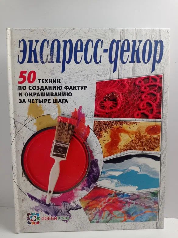 Экспресс-декор. 50 техник по созданию фактур и окрашиванию за четыре шага