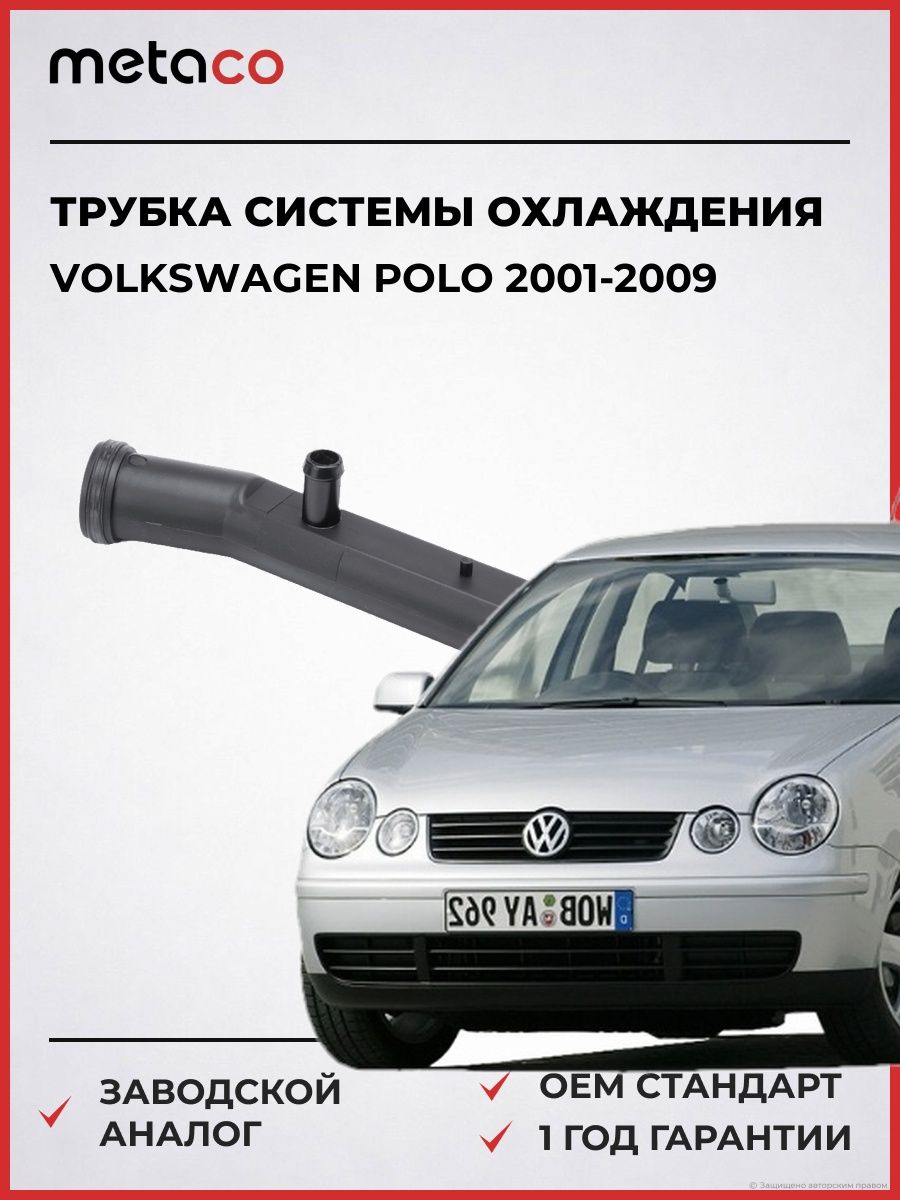 Трубка системы охлаждения METACO 7174061 Фольксваген Поло Volkswagen Polo 2001-2009