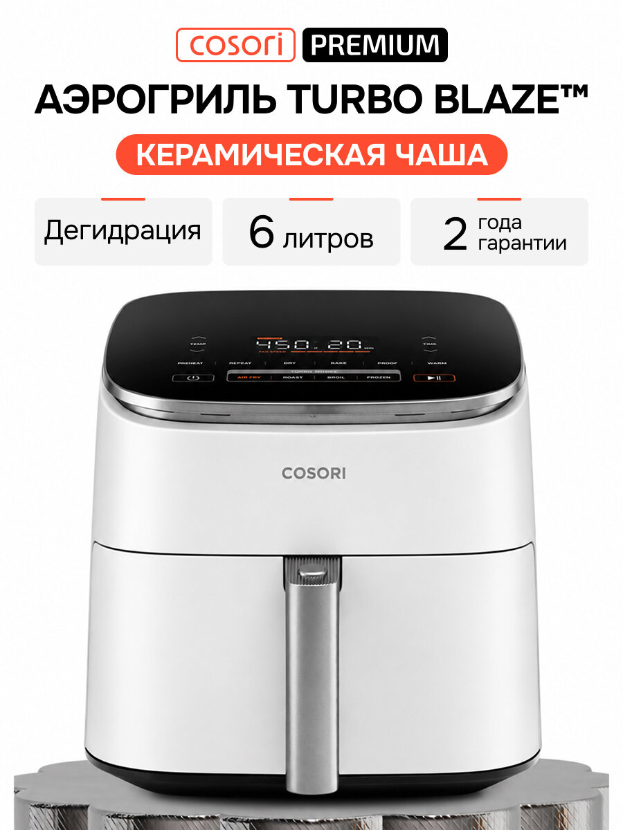 Аэрогриль Cosori Turbo Blaze™, 6,0л, DC-мотор, дегидрация, 1725вт, белый, керамическая чаша