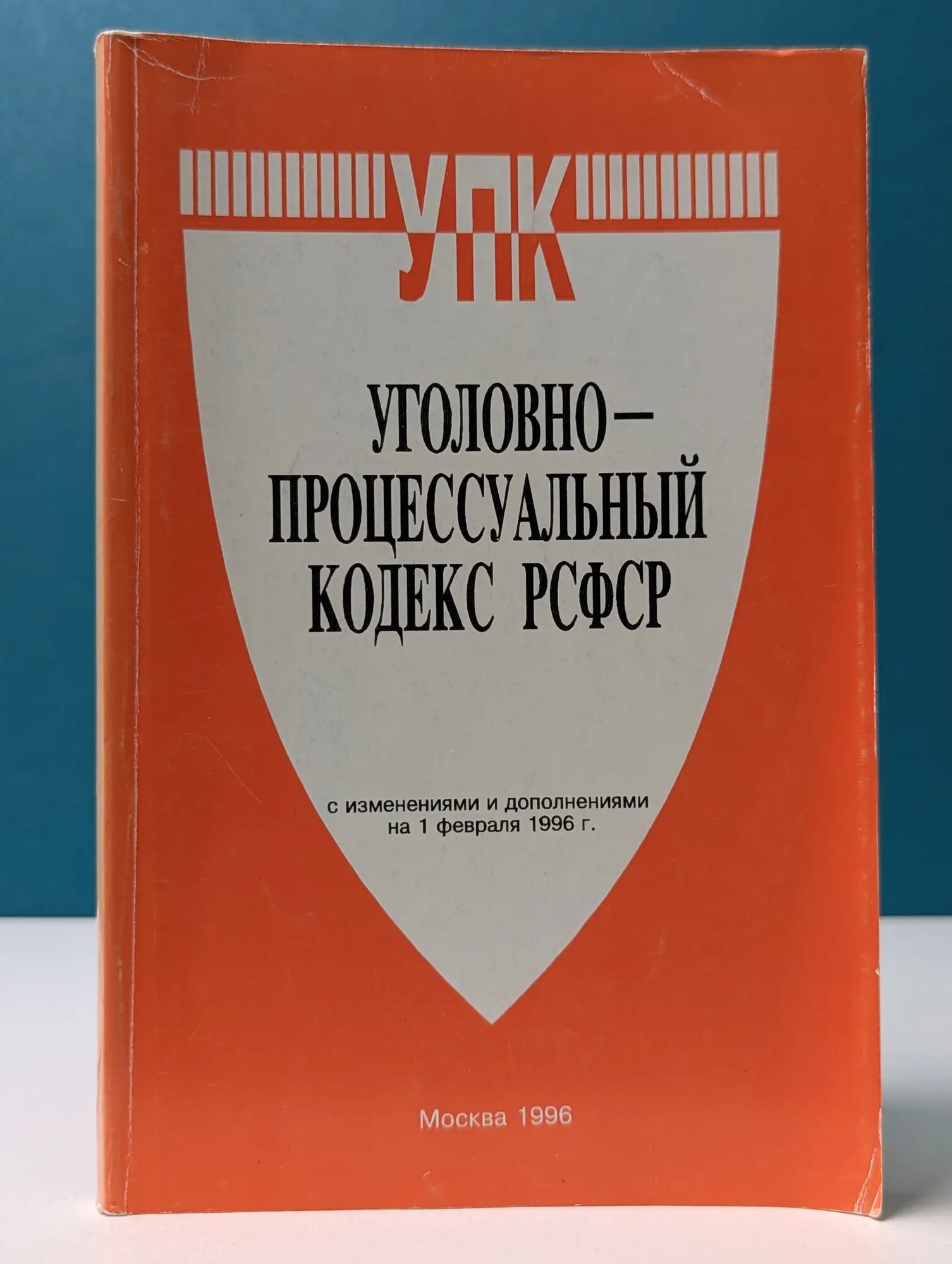 Уголовно-процессуальный кодекс РСФСР Сборник 1996